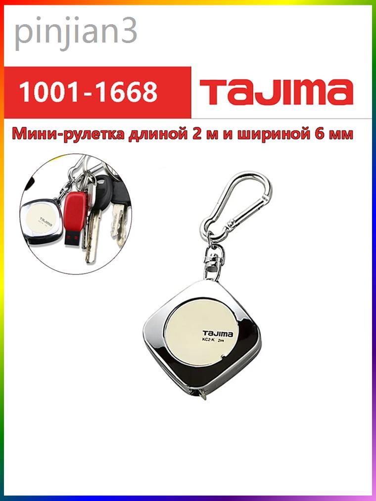 TAJIMA 1001-1668, Мини-рулетка 1 шт, с алюминиевым брелоком для ключей, Длина 2 м, ширина 6 мм, Портативный