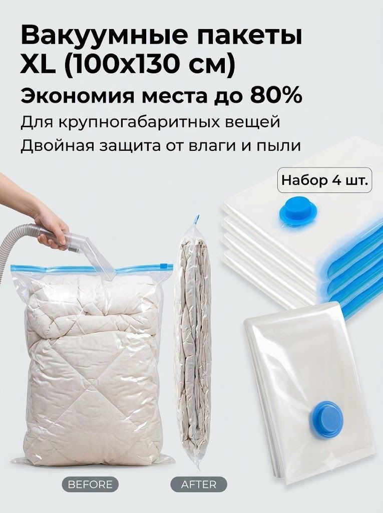 Вакуумные пакеты для хранения одежды и белья XL 100х130 см с двойным замком, 4 шт. / Пакеты для вакуумирования одеял, подушек и вещей в путешествие