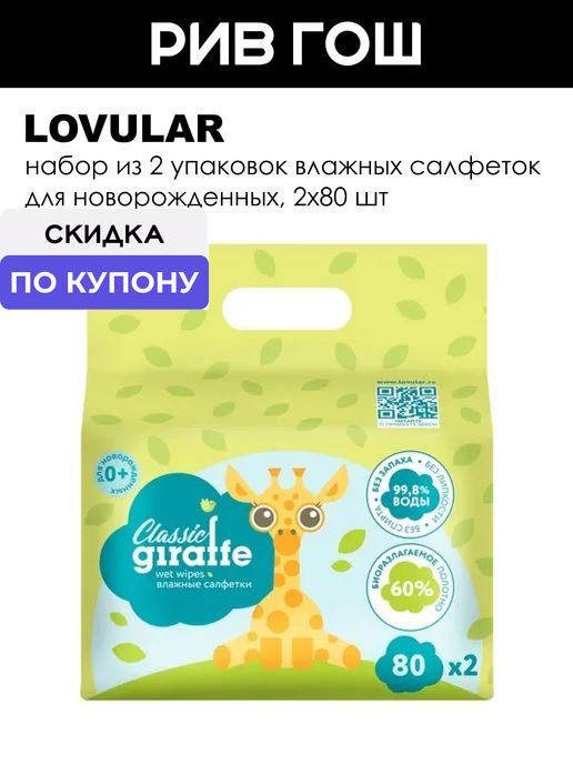 LOVULAR Детские влажные салфетки Giraffe, 2х80 шт.