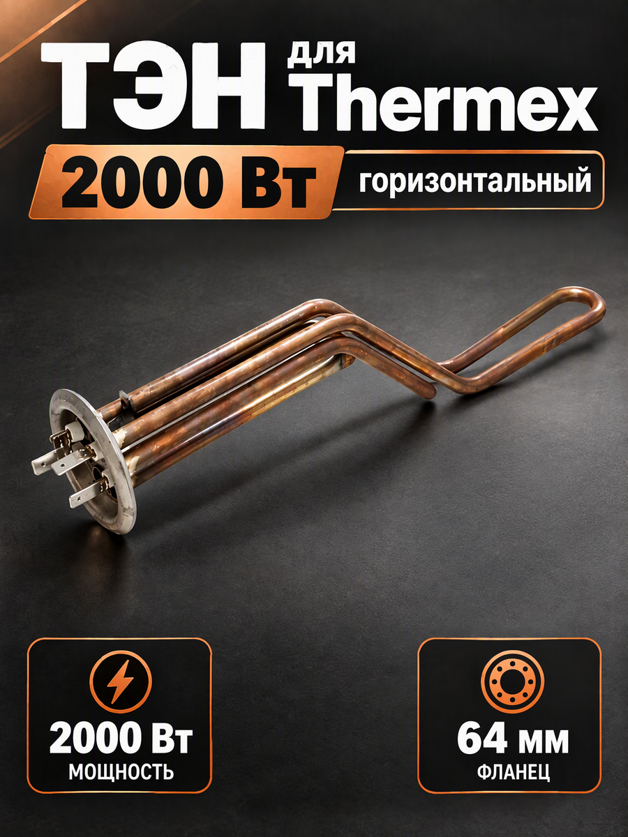 ТЭН для водонагревателя Thermex 2000w горизонтальный