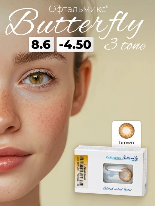 Офтальмикс Butterfly 3-тоновые (2 линзы) -4.50 R 8.6 Brown (Карий)