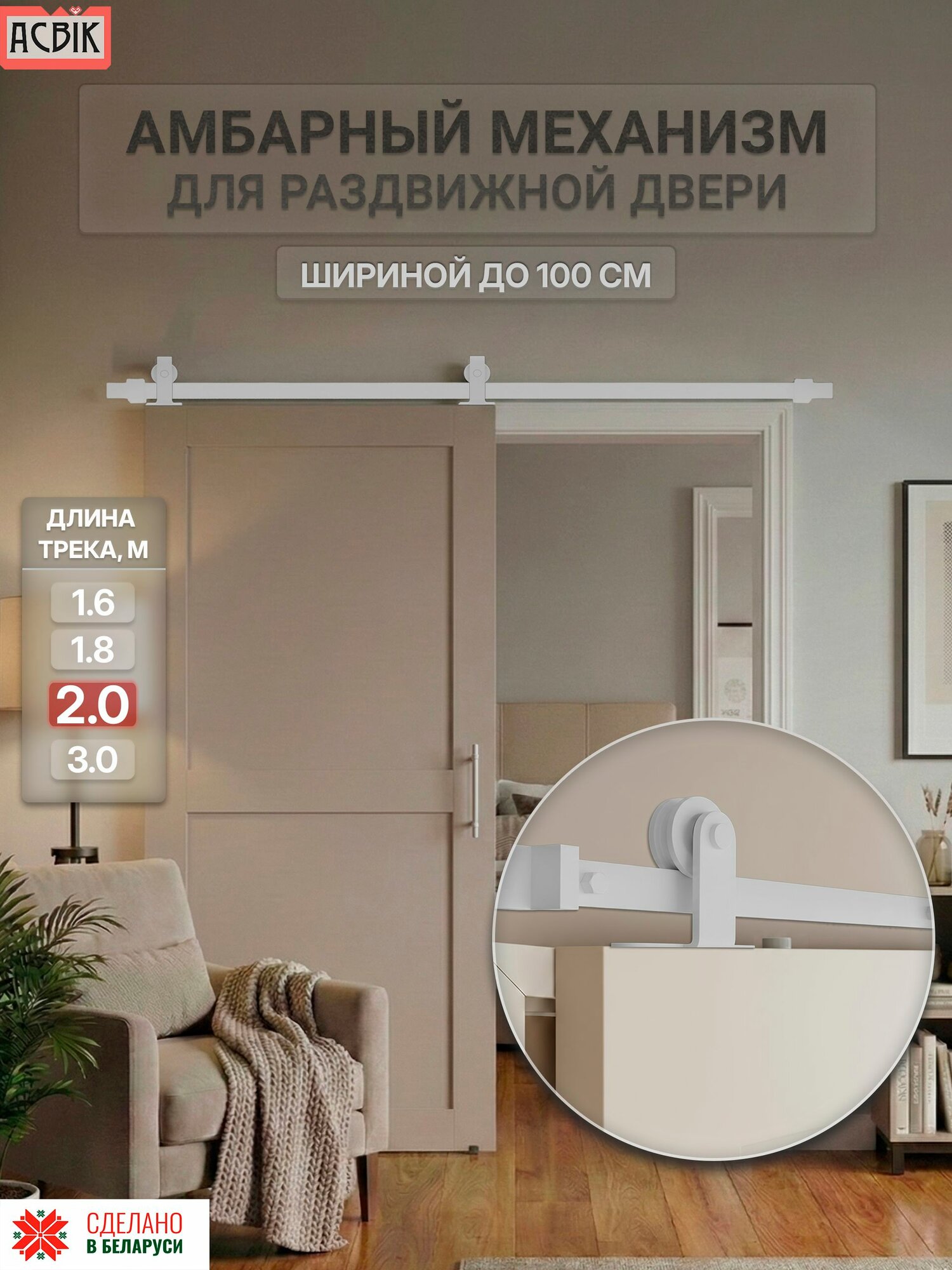 Амбарный механизм для раздвижной двери Асвик смарт, трек 2 метра, белый