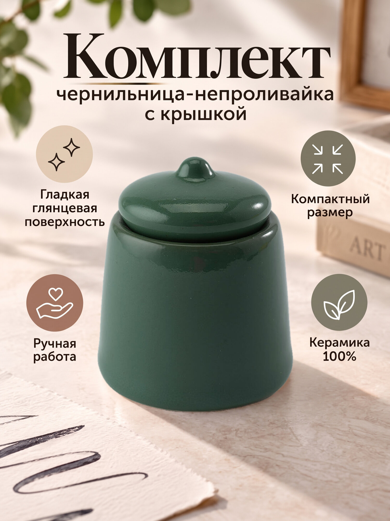 Комплект чернильница-непроливайка с крышкой (Зеленый) Hill & Mill