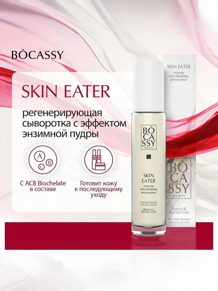 Эксфолиант для лица Bocassy Skin Eater антивозрастная, с пептидами против морщин, увлажняющая, с эффектом энзимной пудры, 50мл