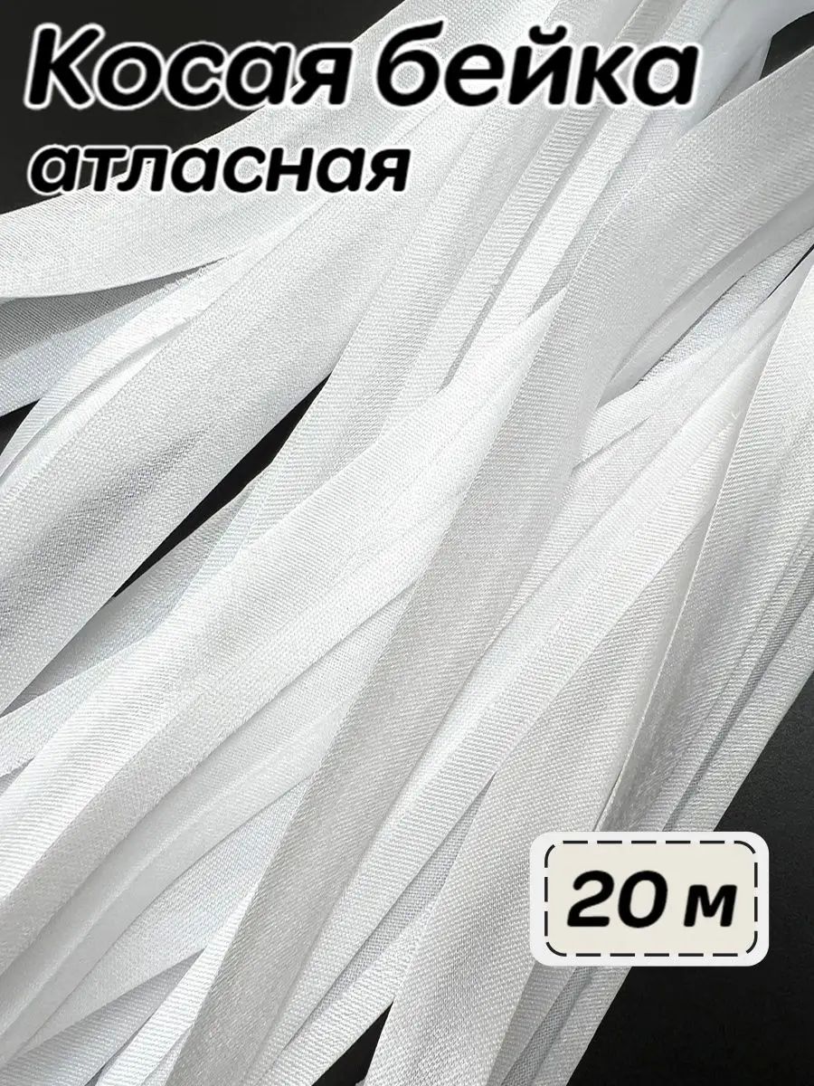 Косая бейка (лента) атласная, 15 мм х 20 м, цвет белый, для шитья, рукоделия и творчества
