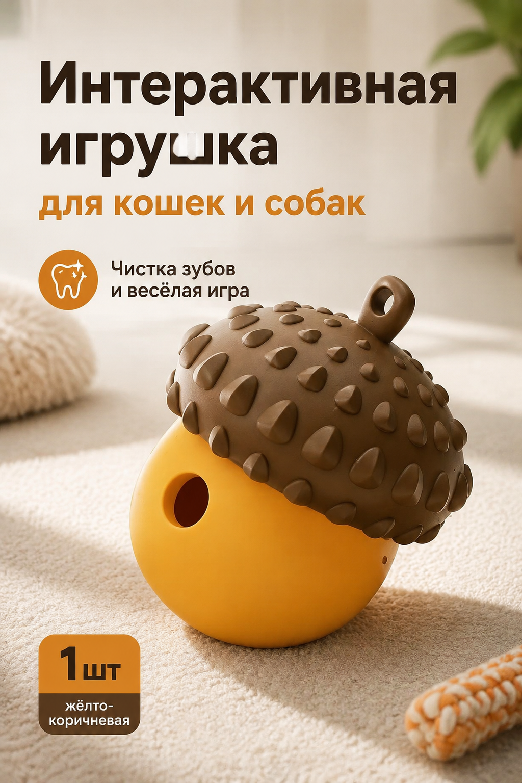 Интерактивная игрушка для кошек и собак, 1 шт, жёлто-коричневая