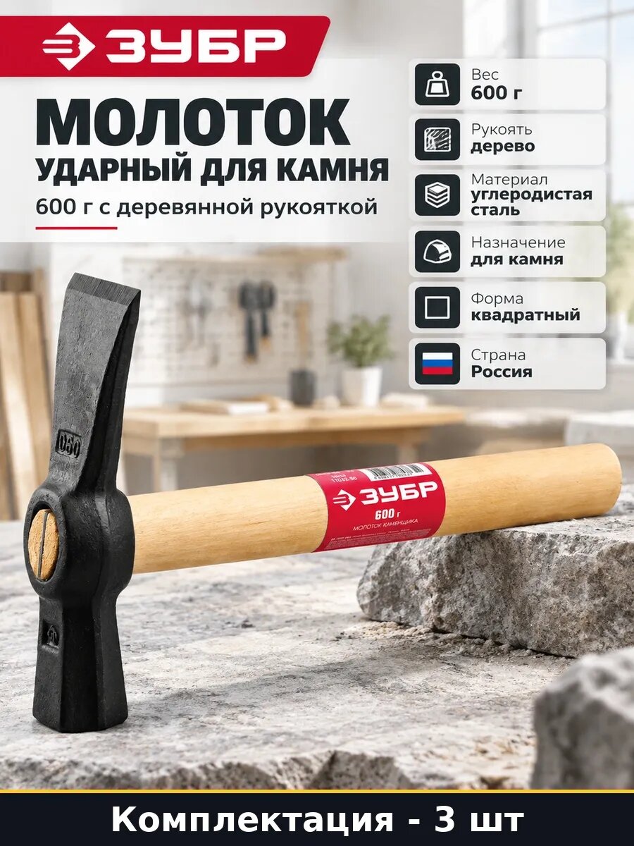 Набор 3 шт Молоток каменщика с квадратным бойком сталь 600 г