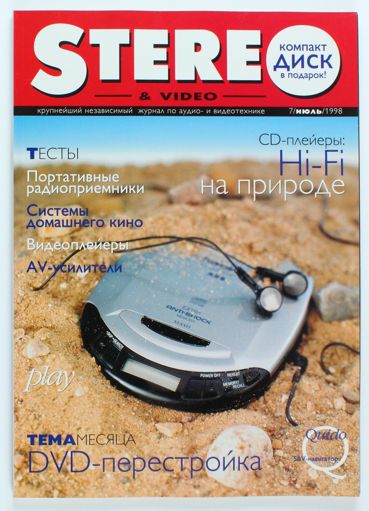 Букинистический журнал Stereo, 7/1998 год