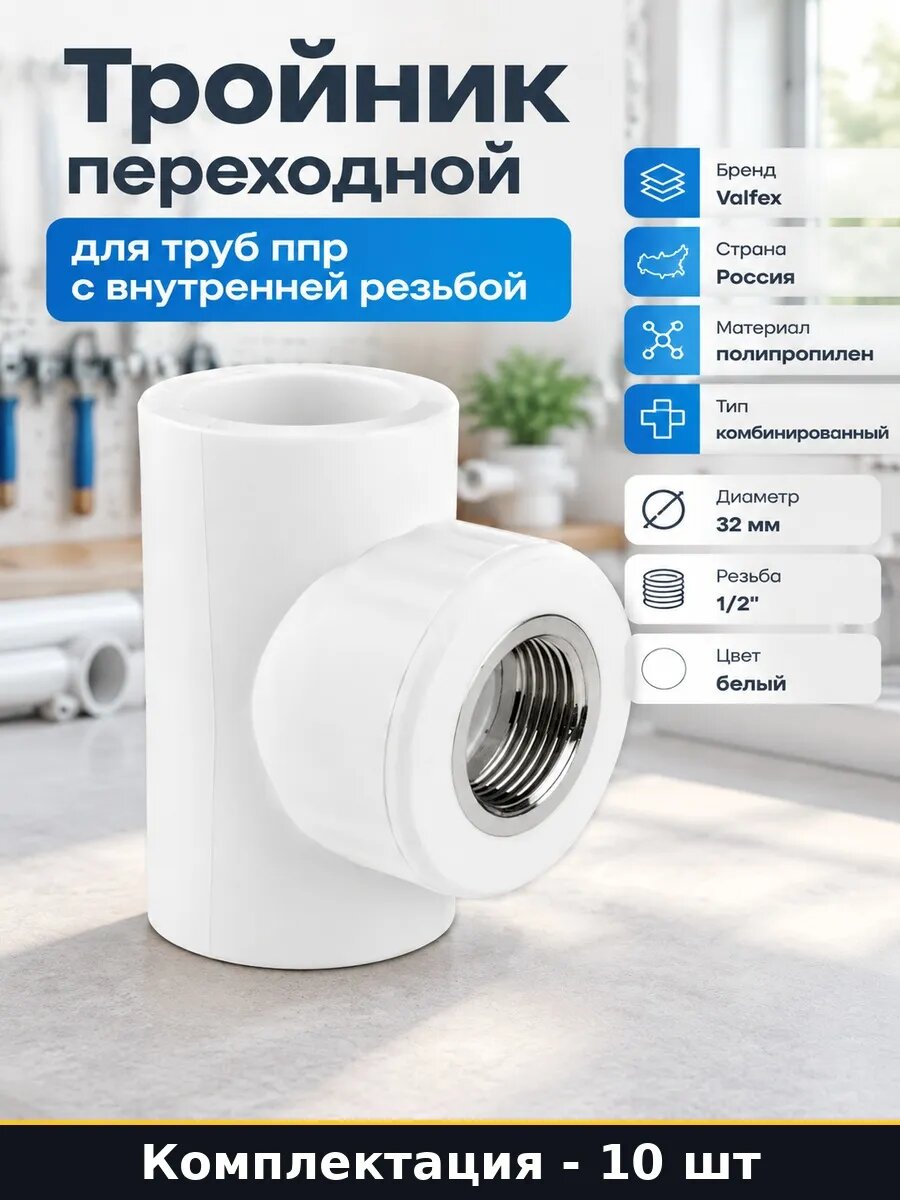 Полипропиленовый тройник 32 на 1/2, комбинированный переходной фитинг, цвет белый, комплект для монтажа, 10 шт