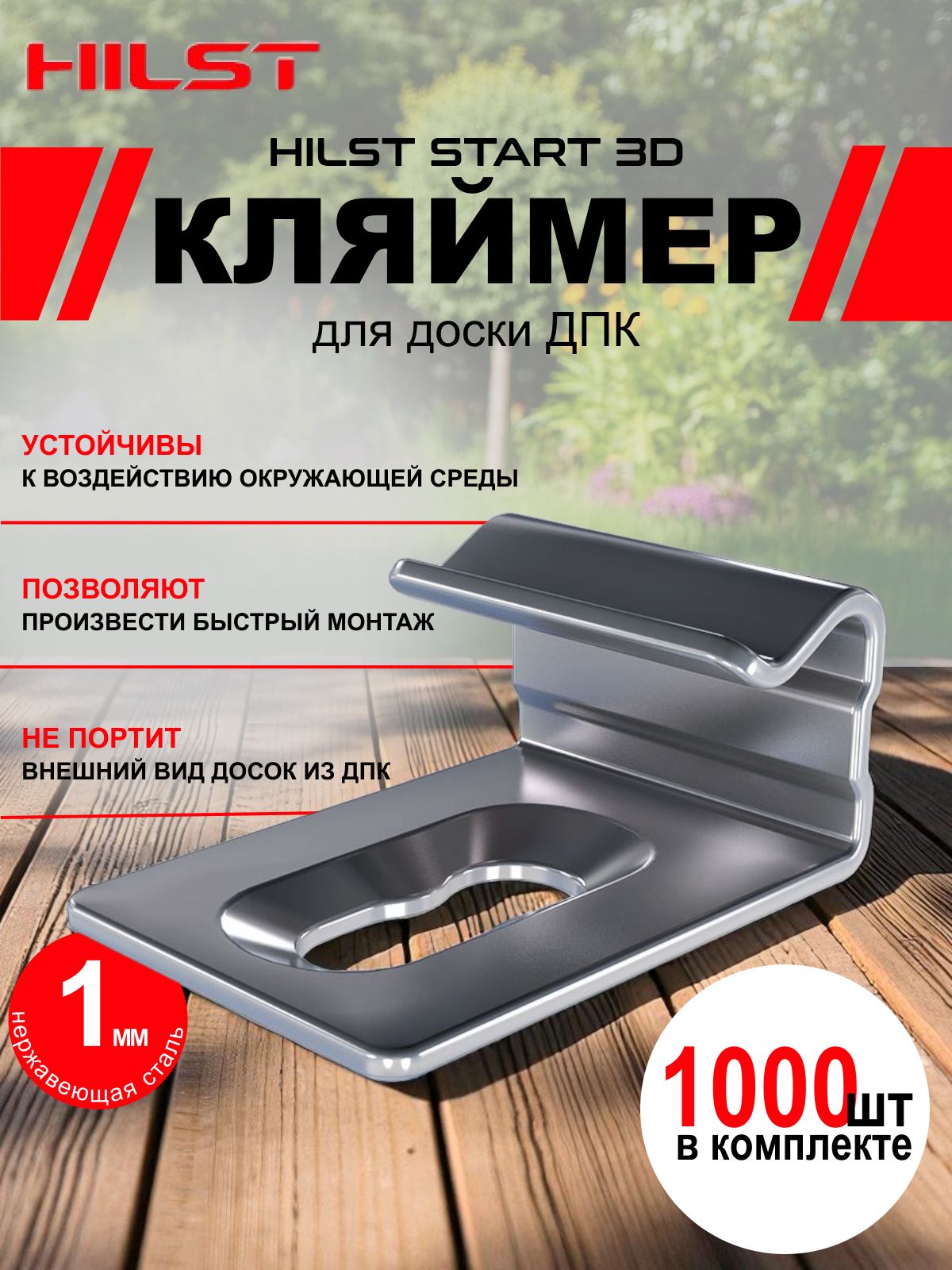 Клипса HILST START Premium 3D (металл), 8мм - 8мм (1000шт)