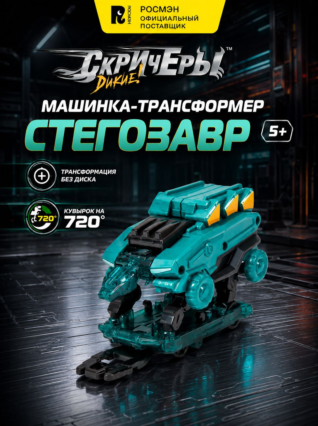 Дикие Скричеры. Игровой набор Стегозавр Дино 720. ТМ Screechers Wild