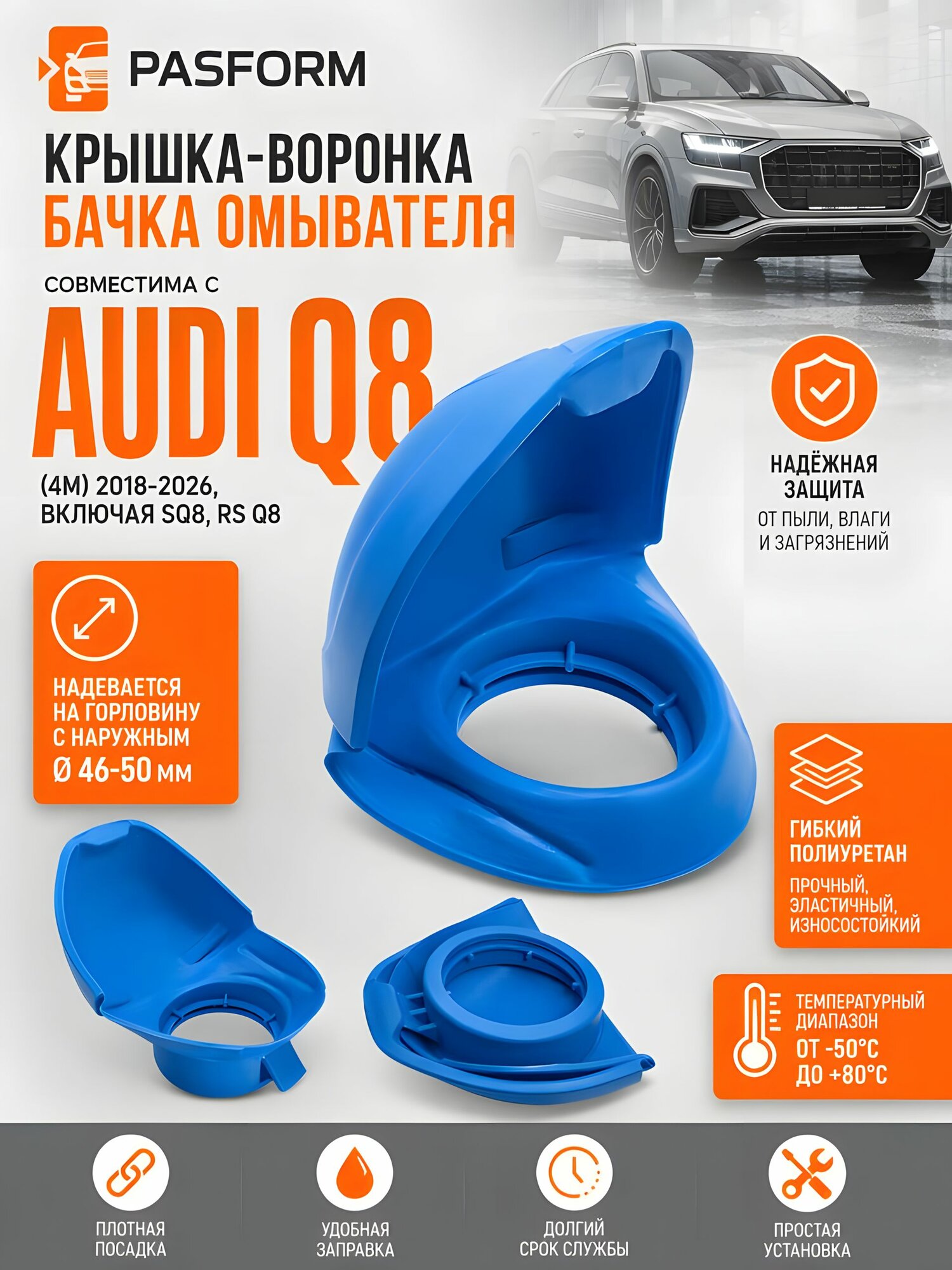 Крышка-воронка бачка омывателя для Audi Q8 SQ8 2018-2026 Ауди Ку8 непроливайка, пробка бачка стеклоомывателя, горловина 46-50 мм, гибкий полиуретан, крышка омывателя, крышка бака омывателя, автотовары