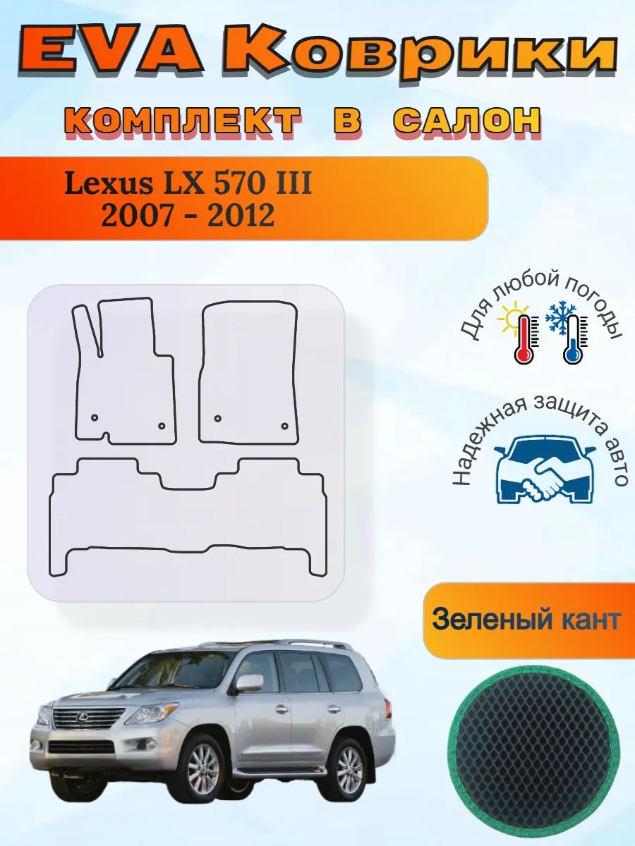 EVA коврики Lexus LX 570 III 2007 - 2012 Лексус ЛХ 570 3