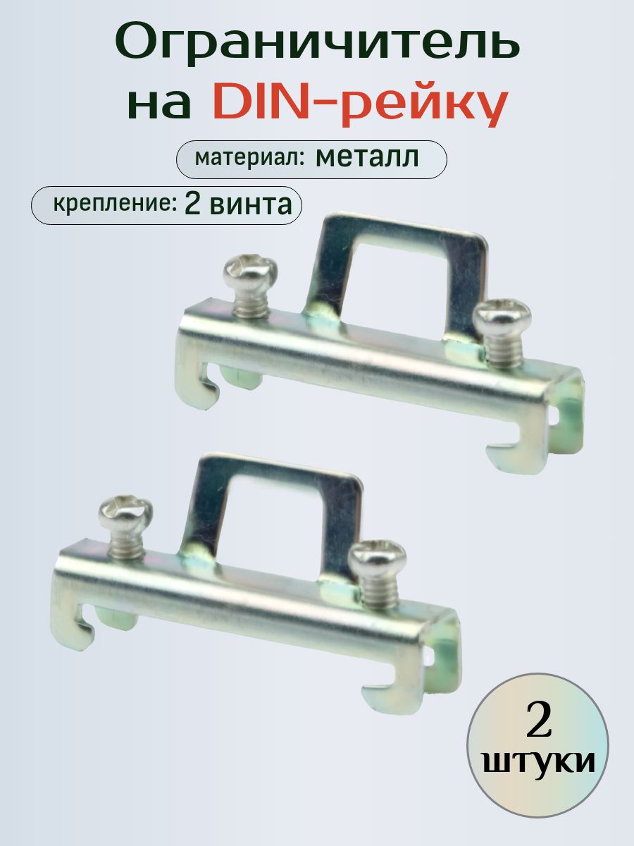 Ограничитель на DIN-рейку (металл), 2 винта, 2 шт.