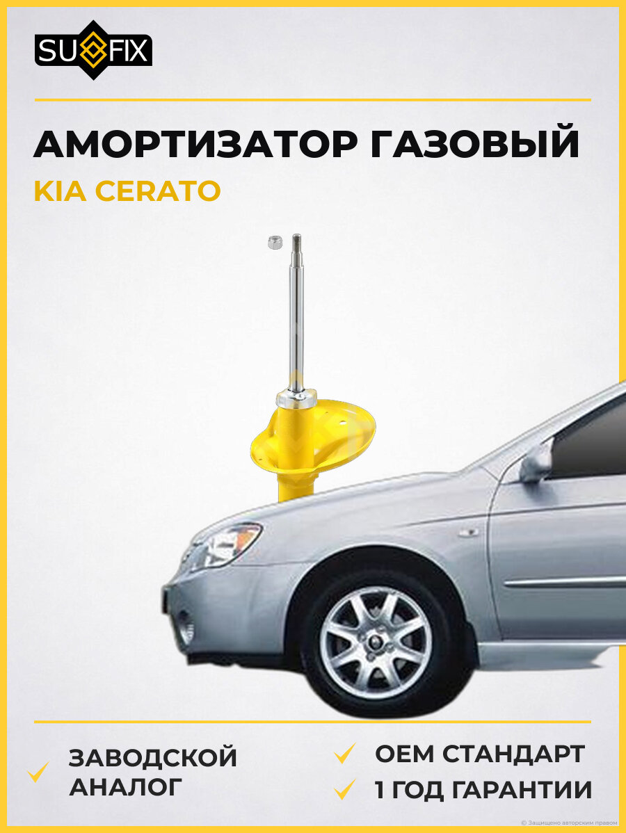 Амортизатор газовый SUFIX SU1093 Киа Серато KIA CERATO