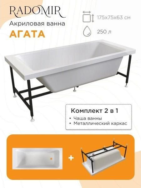 Акриловая ванна Радомир Агата 175х75 на металлическом каркасе арт. 2-01-0-0-1-227Р