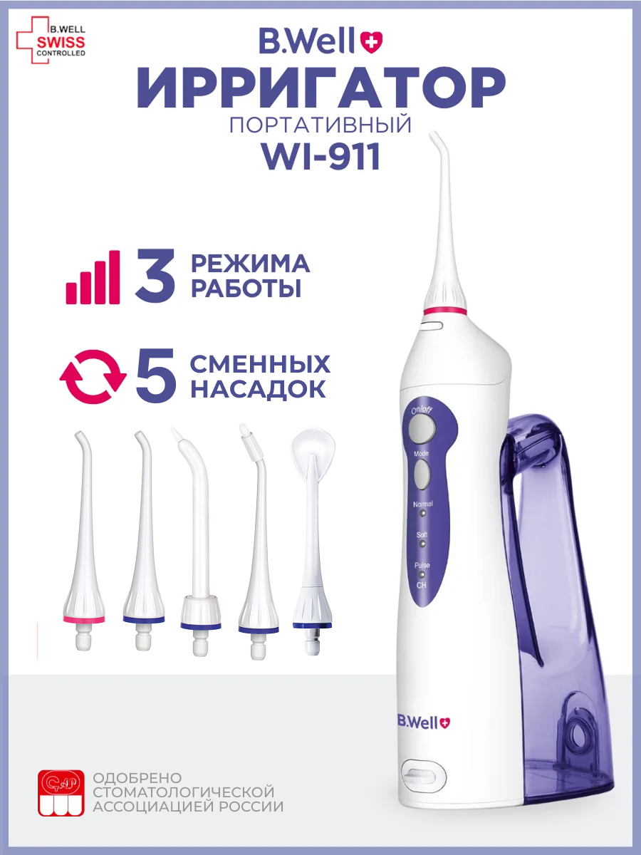 Портативный ирригатор B.Well WI-911 с увеличенной емкостью резервуара