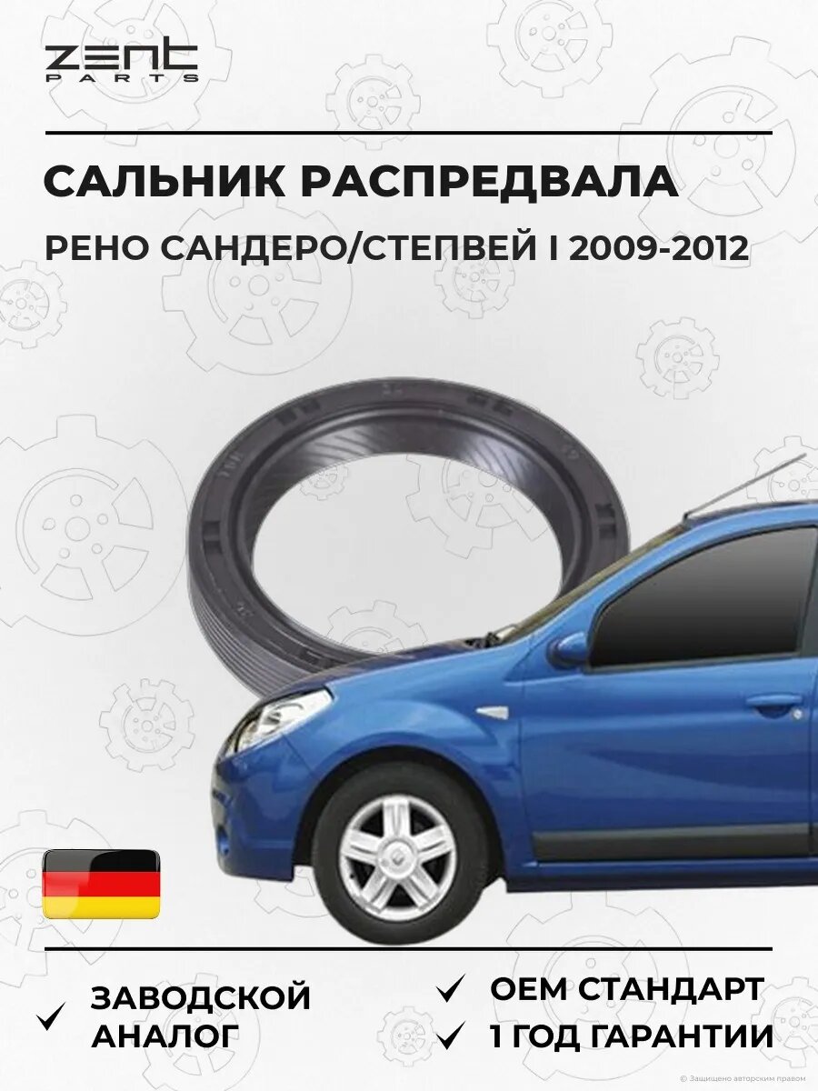 Сальник распределительного вала Zentparts Z26874 Рено Сандеро Степвей I Renault Sandero I 2009-2012