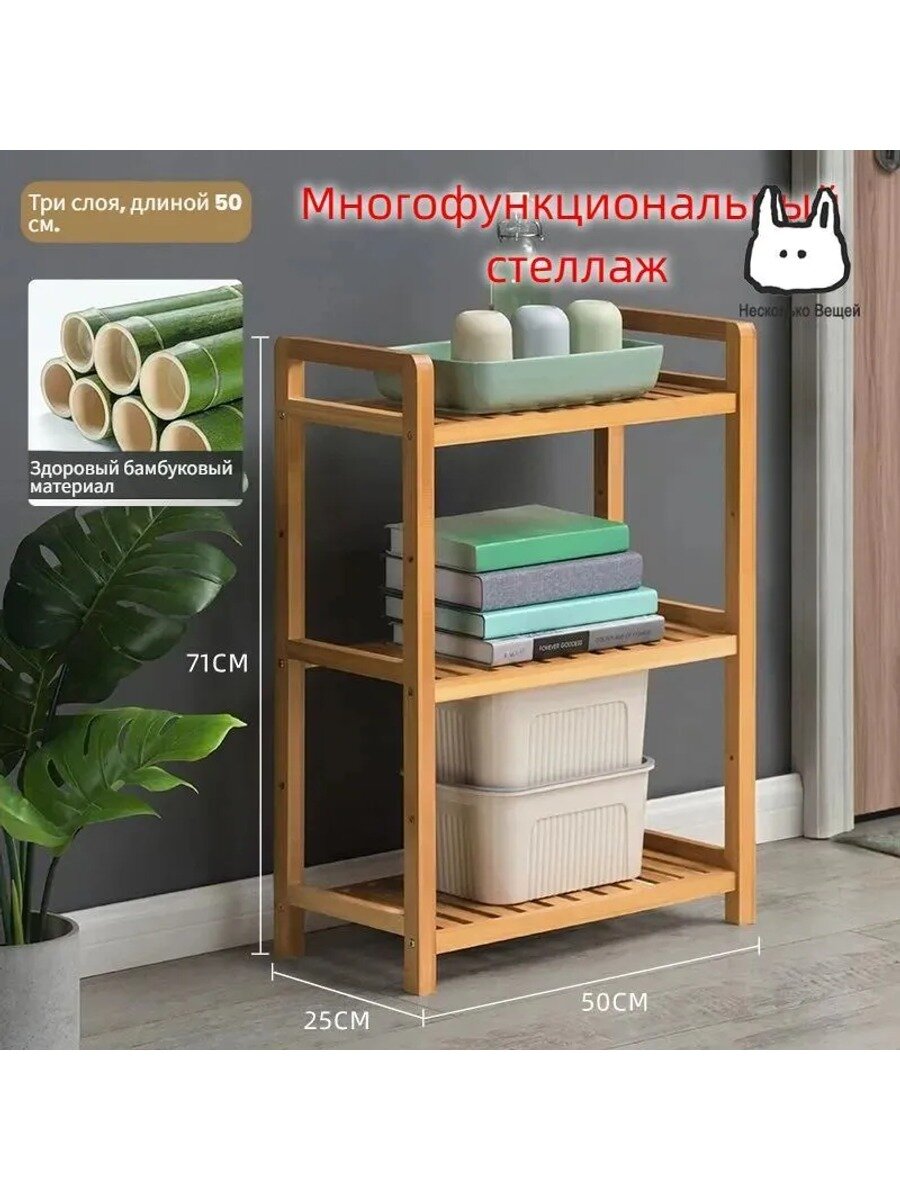 Напольная полка из бамбука, 50х25 см, трехъярусный стеллаж для хранения, светло-коричневый