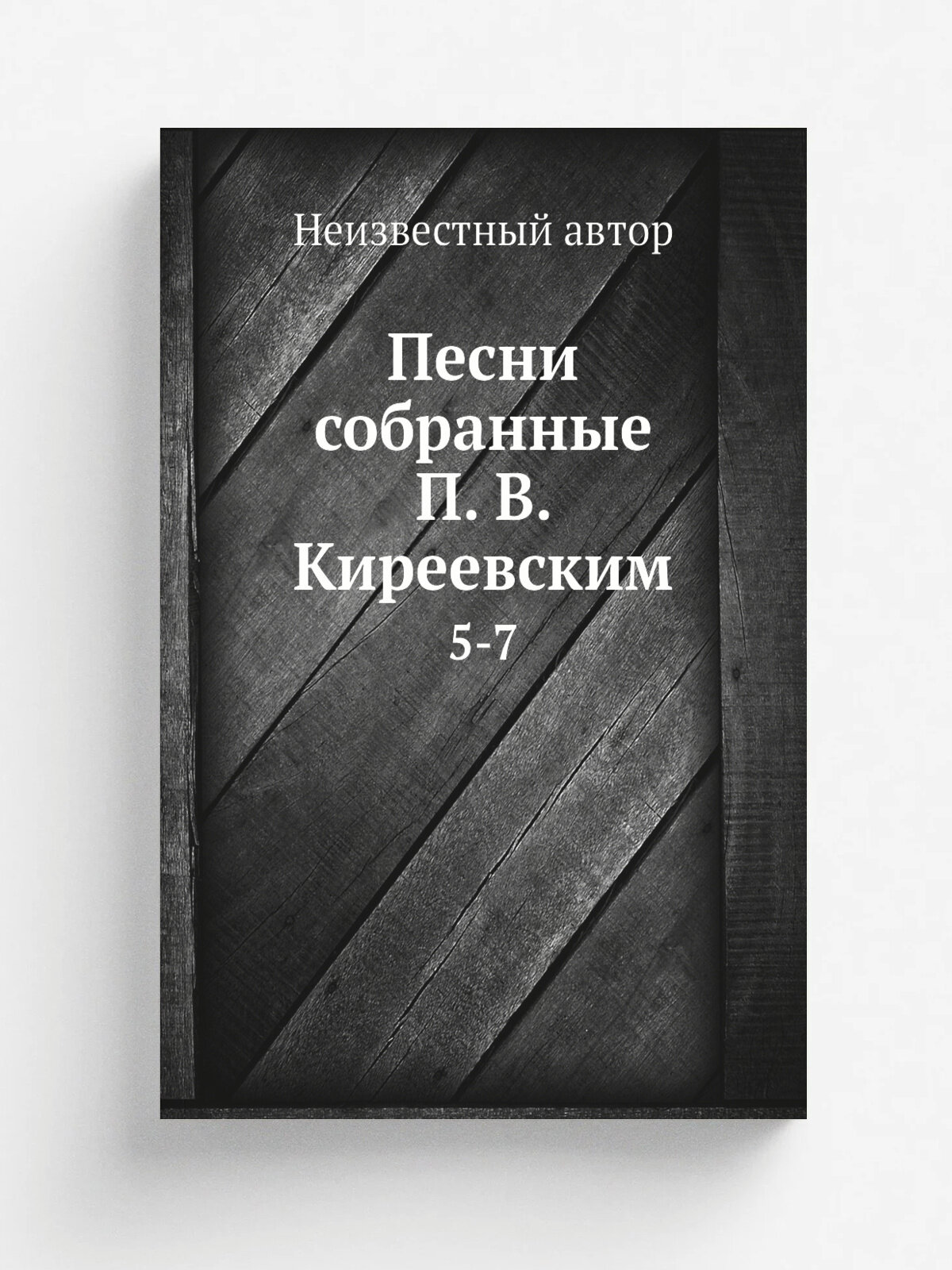Песни собранные П. В. Киреевским. 5-7