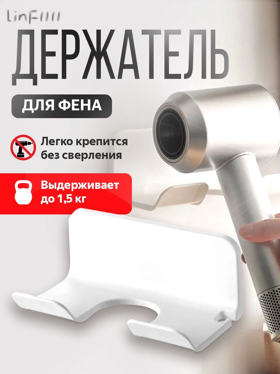 Держатель для фена "8TOGEWQ03T", 1 шт