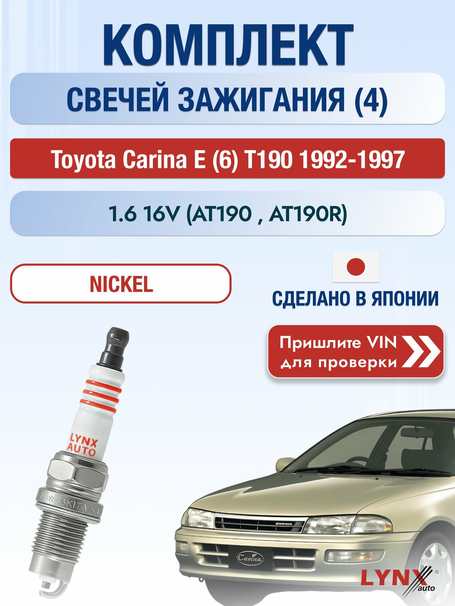 Свечи зажигания на Toyota Carina E (6) T190, комплект 4 шт / 1992-1997 / Двигатель 1.6 16V SР-249 LYNXauto