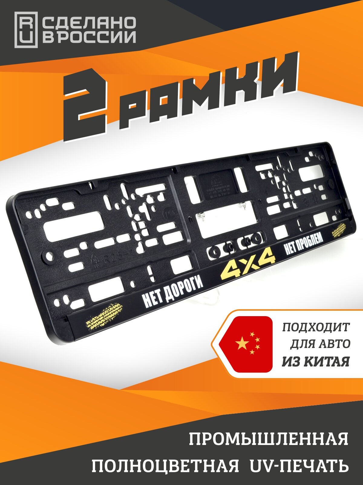 Нет дороги - нет проблем. 4 х 4. Комплект из двух рамок для госномера с надписью.