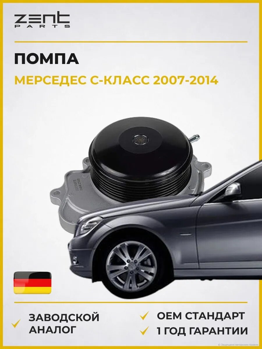 Помпа Zentparts Z14648 Мерседес-Бенц C-class Mercedes-Benz C-class W204 2007-2014