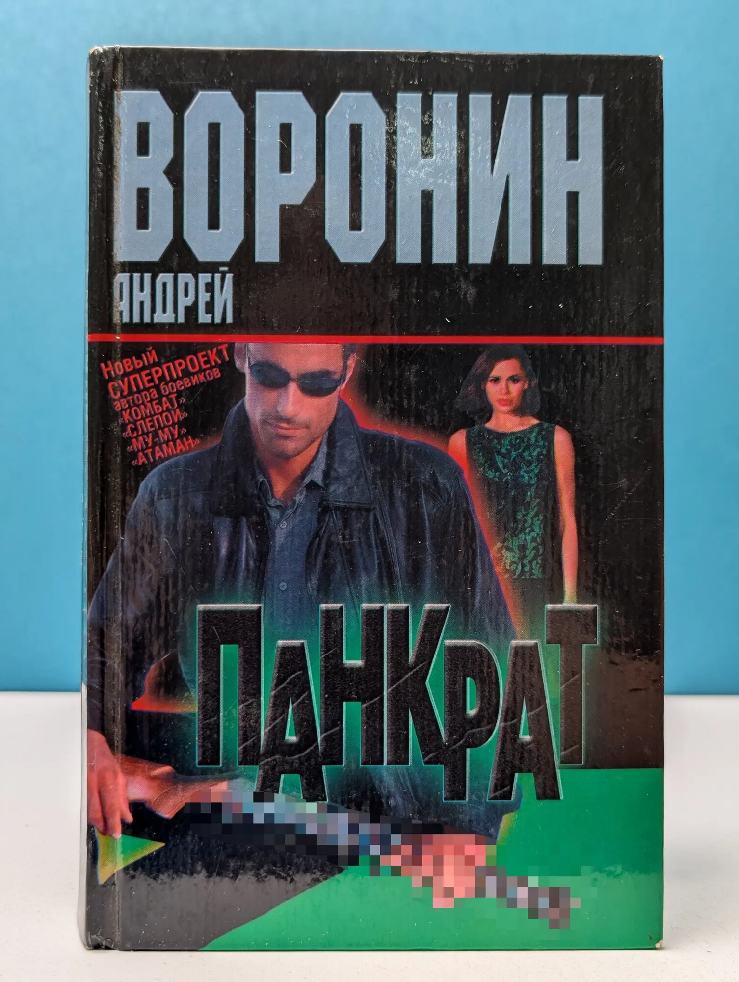 Панкрат Воронин Андрей Николаевич 2002