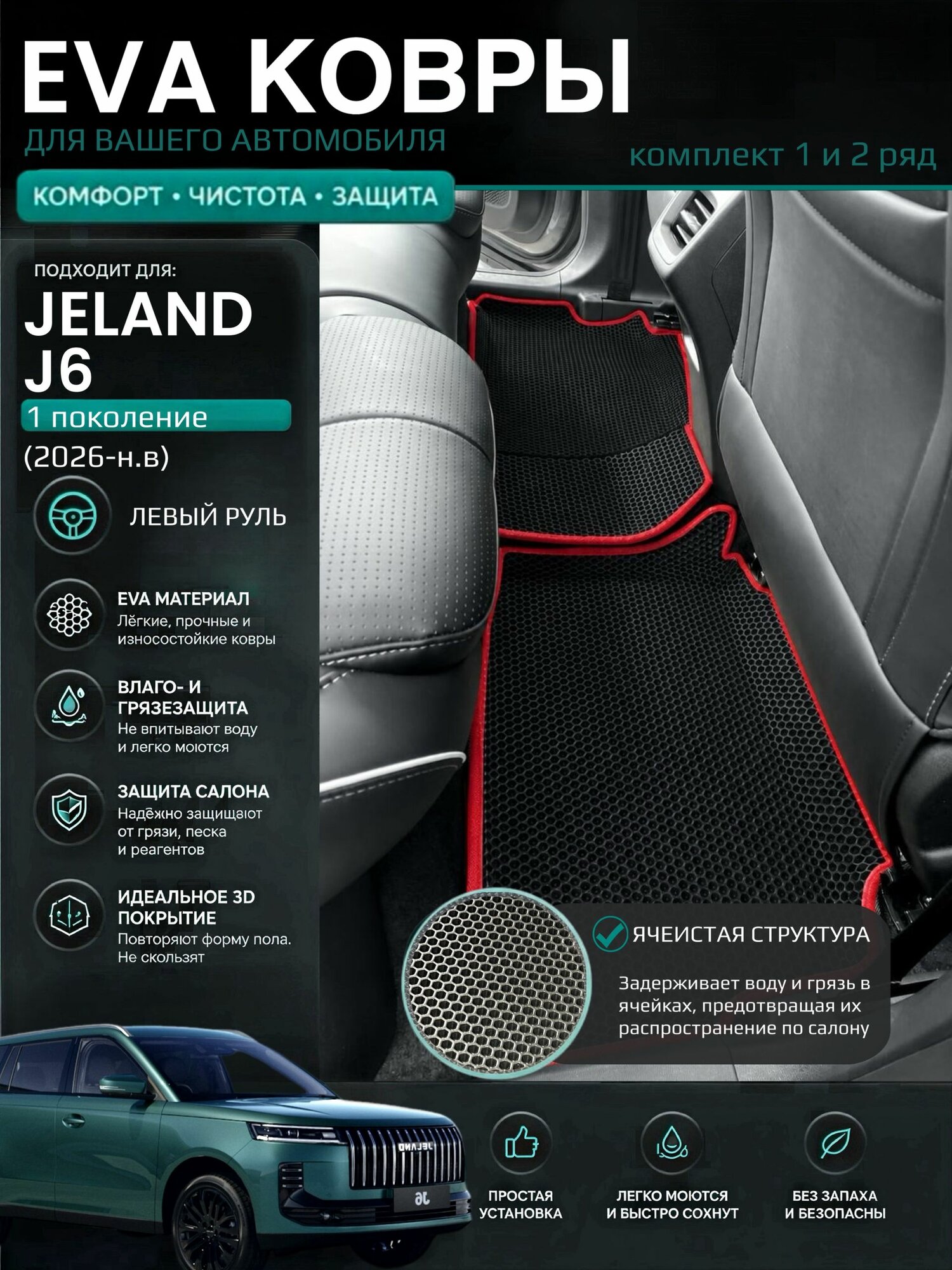 Eva ковры с бортами Jeland J6 (2026-н. в) Левый руль / Джеланд Джи 6 1 поколения 3D Эва Ева