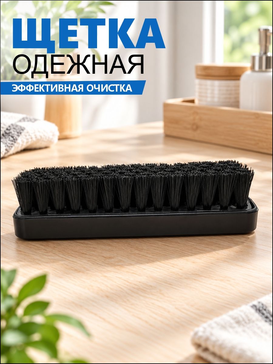 Щетка для одежды / универсальная щетка для чистки одежды, ковров, мебели