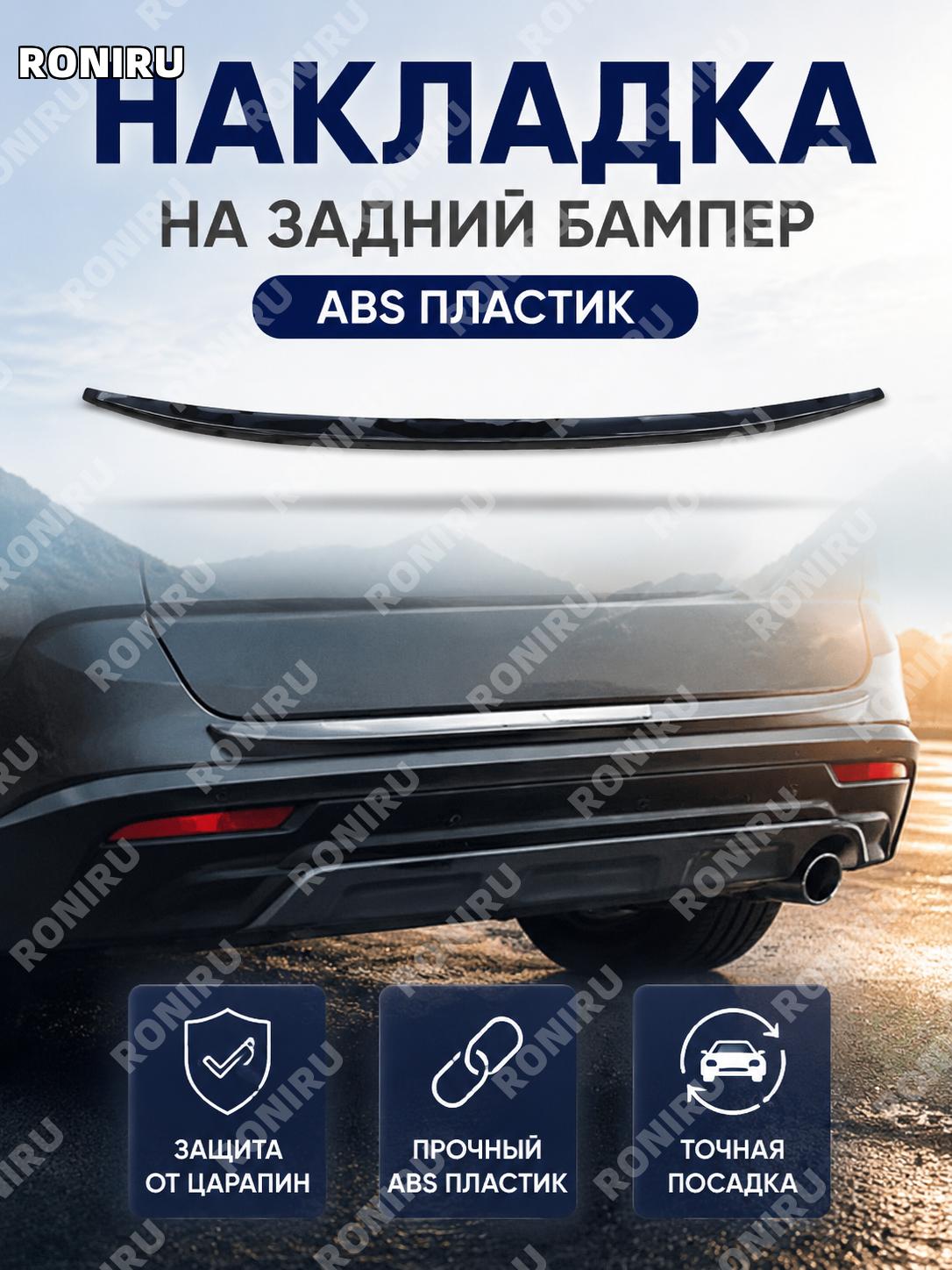 Накладка на задний бампер ABS с хромированным покрытием, ABS-пластик, декоративная планка для авто, тюнинг авто