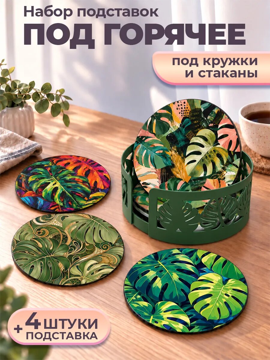 Подставка под горячее Листья набор 4шт + металлическая подставка, антискользящие