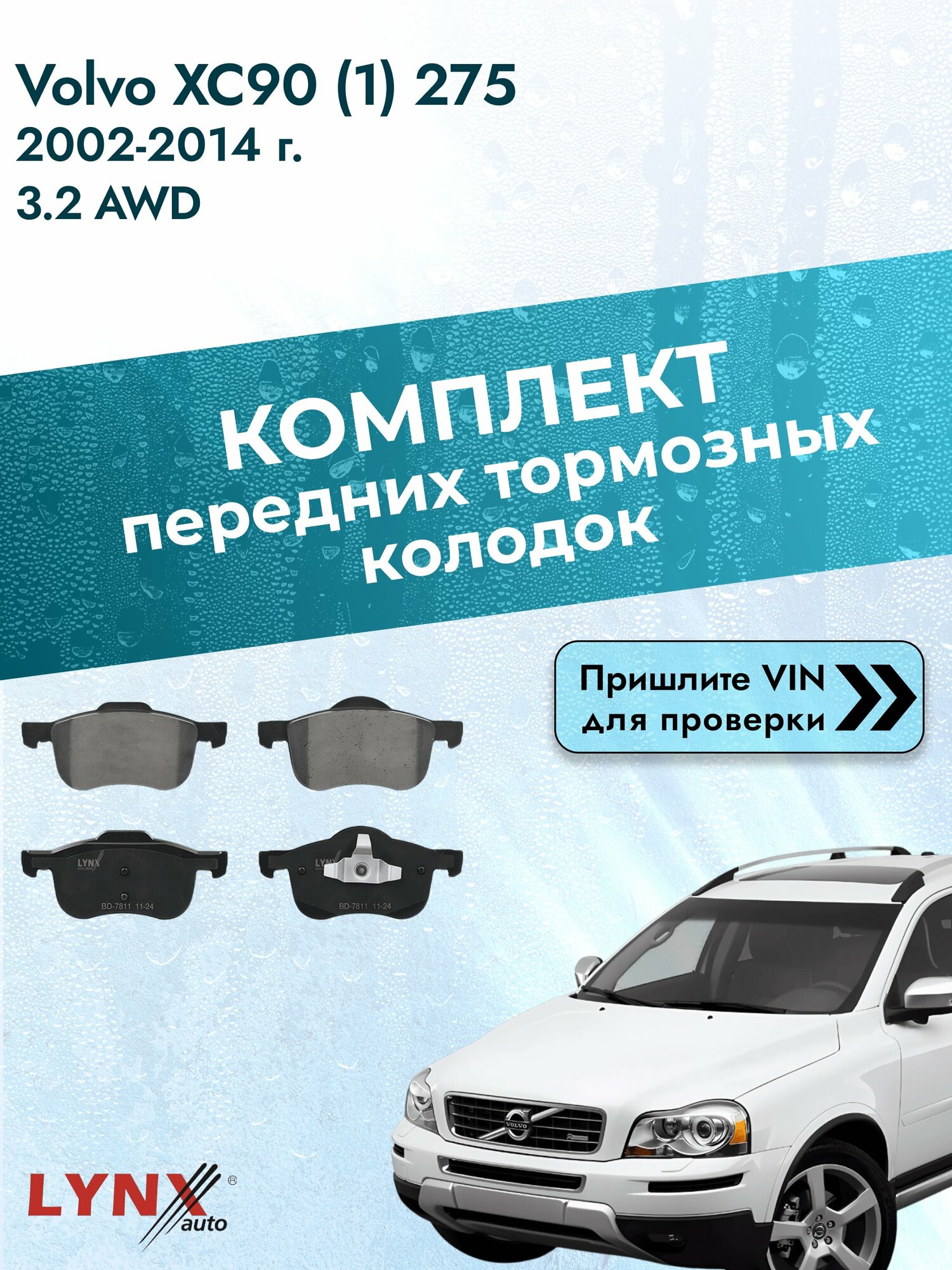 Комплект передних колодок для Volvo XC90 (1) 275 / 2002-2014 / 3.2 AWD (B 6324 S5) Вольво ХС90 ВD-7811
