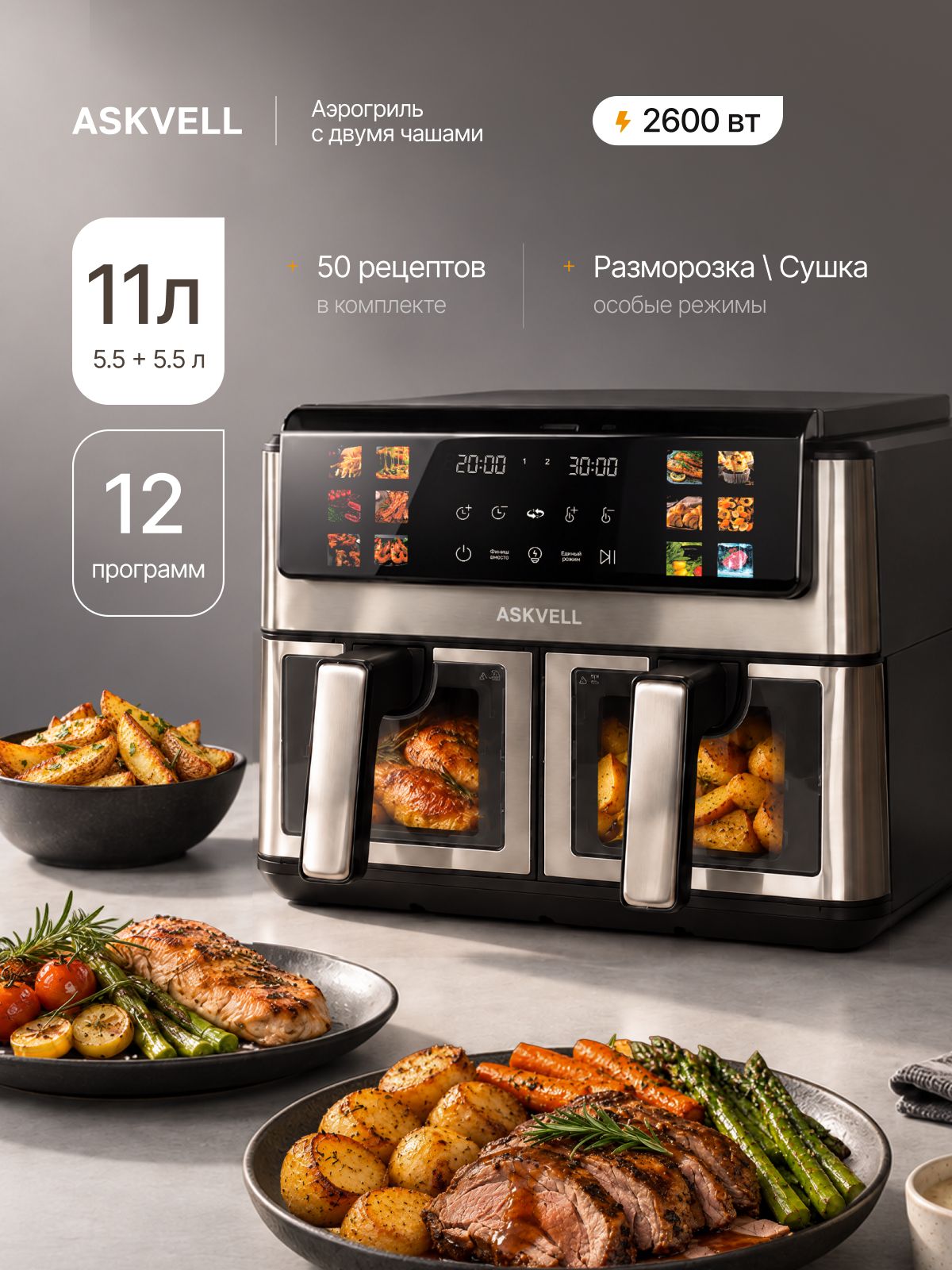ASKVELL Аэрогриль электрический AAF 220 DFP Double Fry Pro 11 литров, 4 ТЭНа, 2600 Вт, 12 Автоматических программ, Циркуляция воздуха 360 , OilFree, Сенсорное управление, Таймер с автоотключением