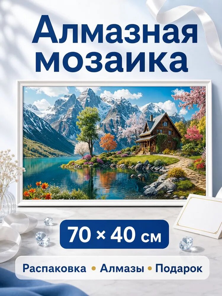 Алмазная мозаика "Теплый деревянный домик у озера" 70 40см безрамная алмазная картина