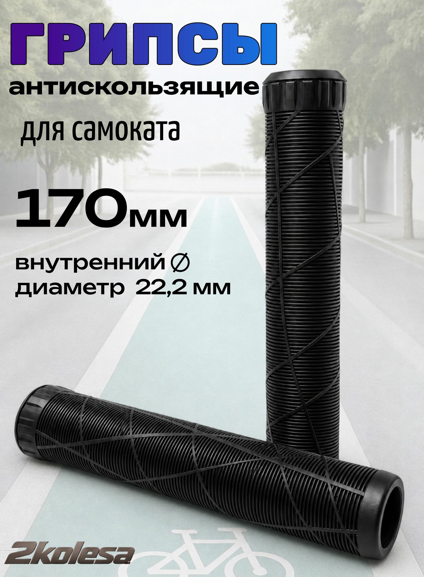 Ручки руля на парковый самокат 170 мм BL 170/S22 с барэндами чёрные Tech Team грипсы