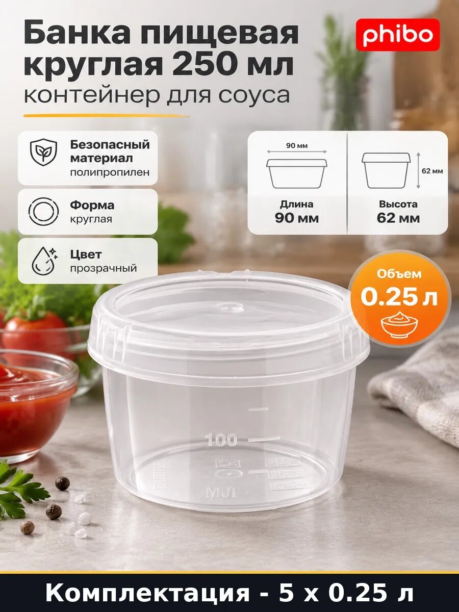 Емкость для хранения пищевая 250 мл прозрачная банка 1.25 л