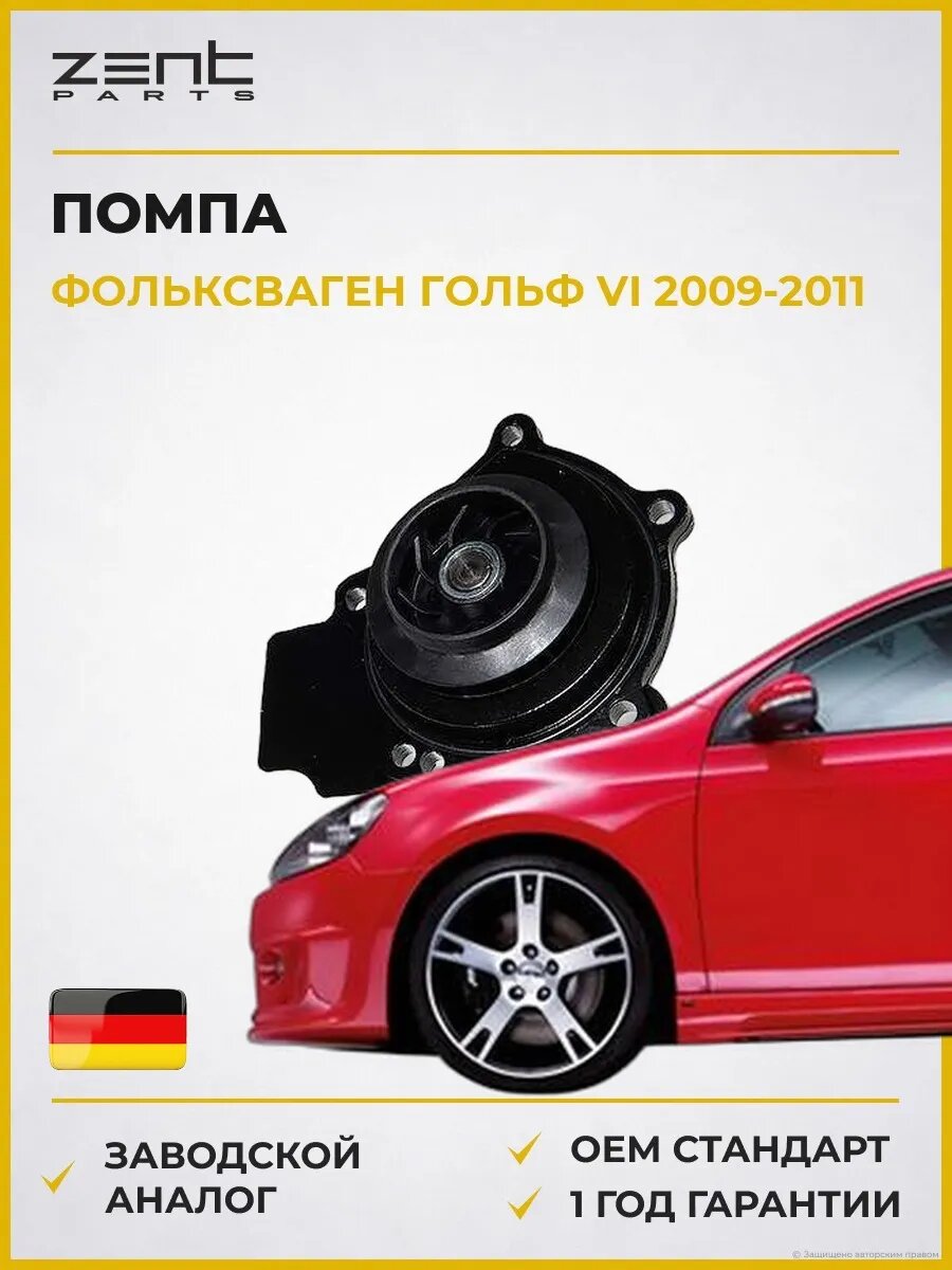 Помпа Zentparts Z14524 Фольксваген Гольф VI VW Golf VI 2009-2011