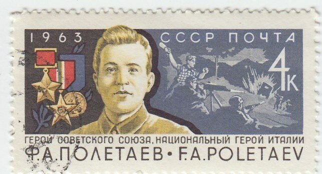 1963-141 Марка СССР Ф. А. Полетаев Герои Советского Союза III