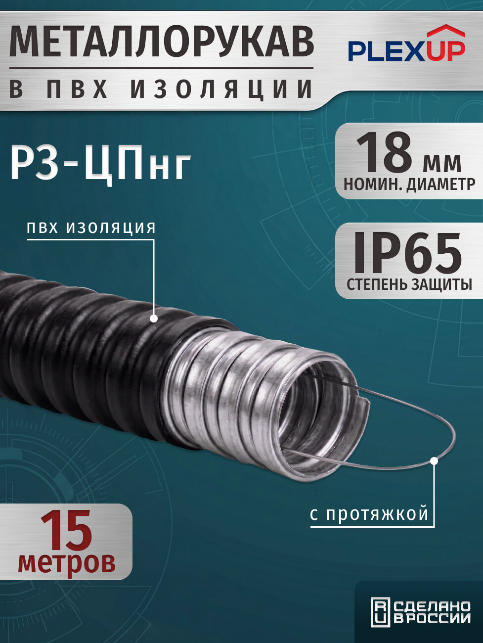 Металлорукав 18мм в ПВХ оболочке с протяжкой IP65 РЗ-ЦПнг, PlexUp (15м)