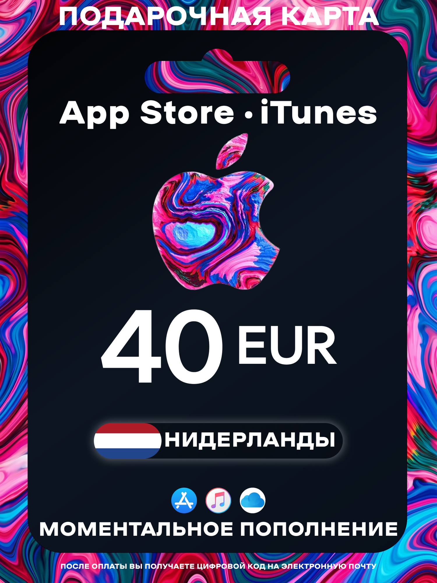 Подарочная карта Apple Нидерланды 40 EUR | Apple Gift Card Netherlands | Подарочная карта App Store / iCloud / iTunes