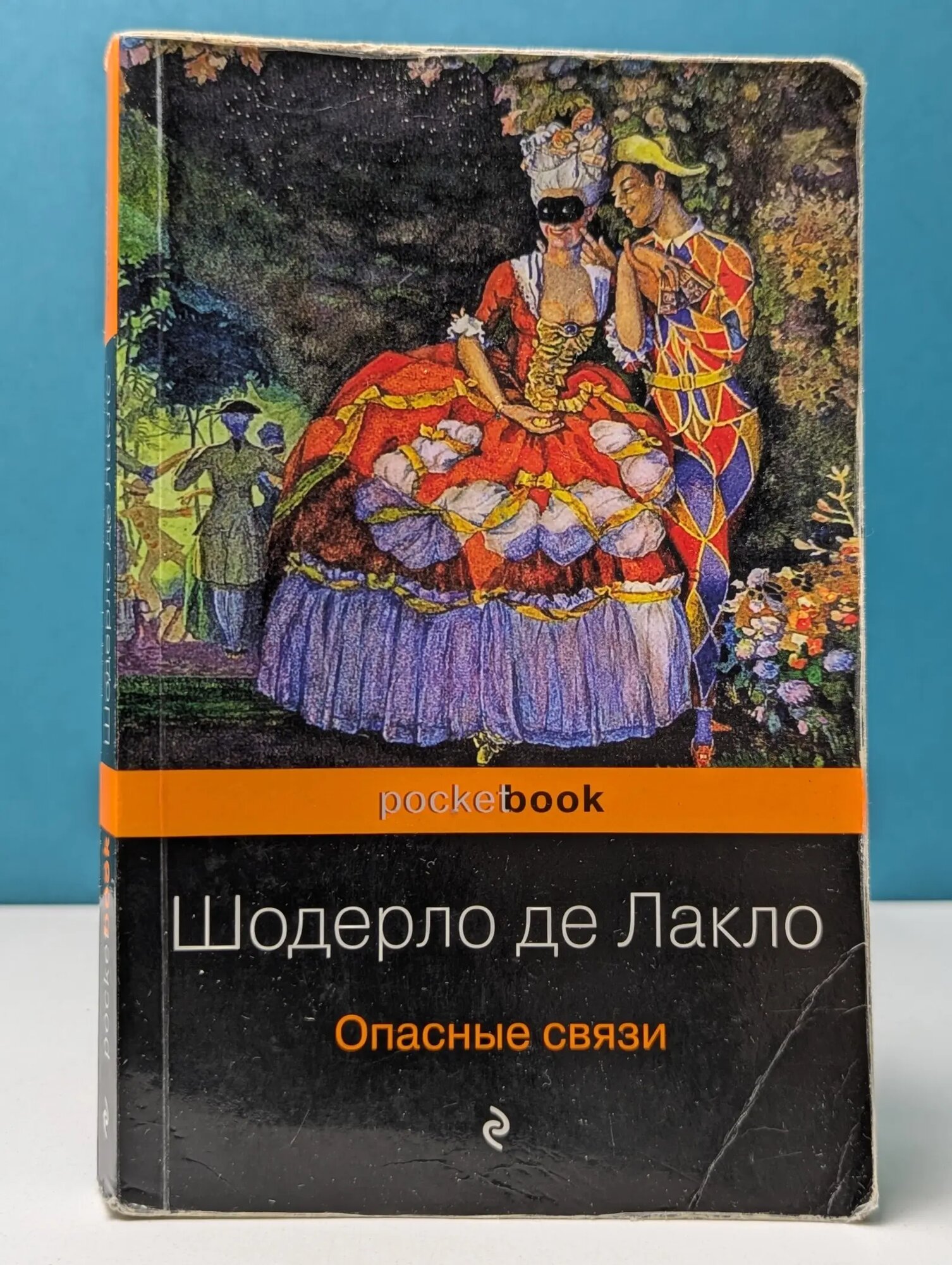 Опасные связи де Лакло Шодерло 2019