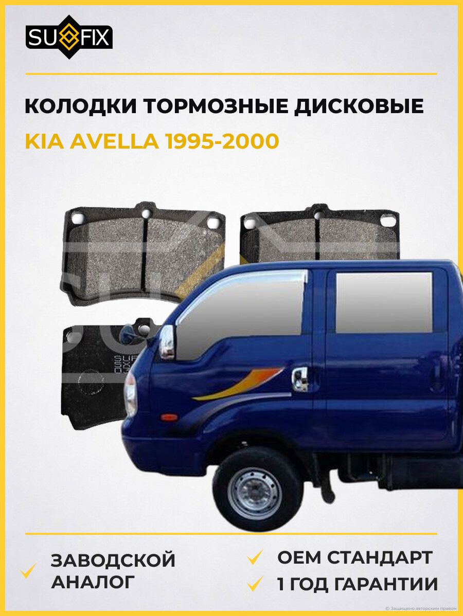 Колодки тормозные дисковые SUFIX SX1238 Киа Авелла KIA AVELLA 1995-2000