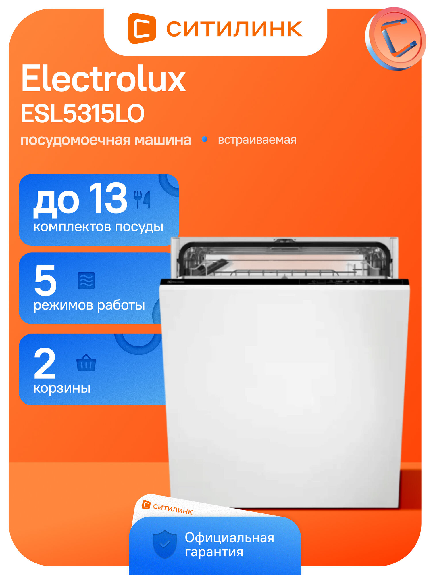 Встраиваемая посудомоечная машина Electrolux ESL5315LO полноразмерная 59.6см серебристый