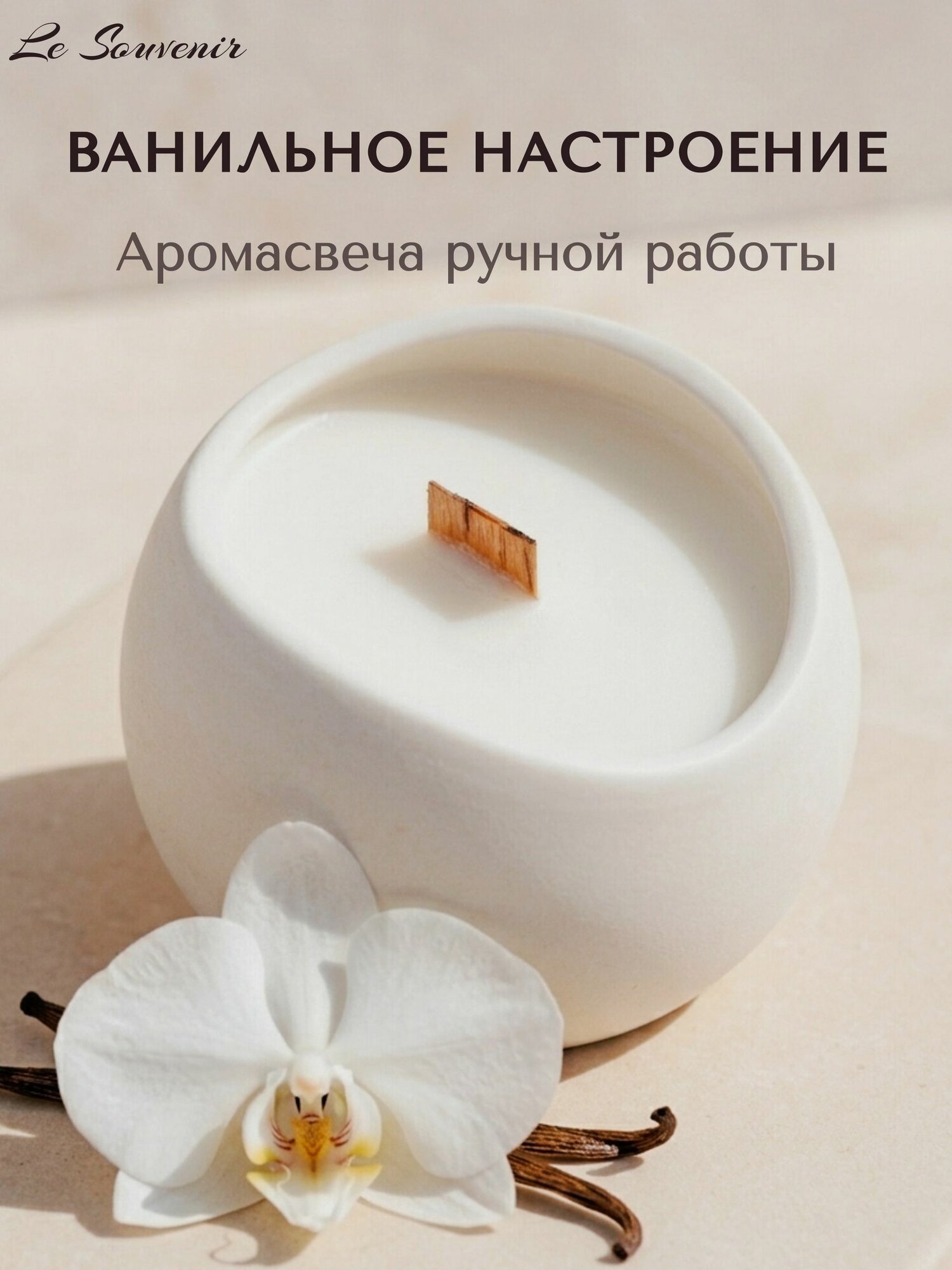 Ароматическая свеча "Ванильное настроение" из натурального соевого воска в гипсовом подсвечнике / Аромасвечи интерьерные с деревянным фитилем / Свеча подарочная,140 гр