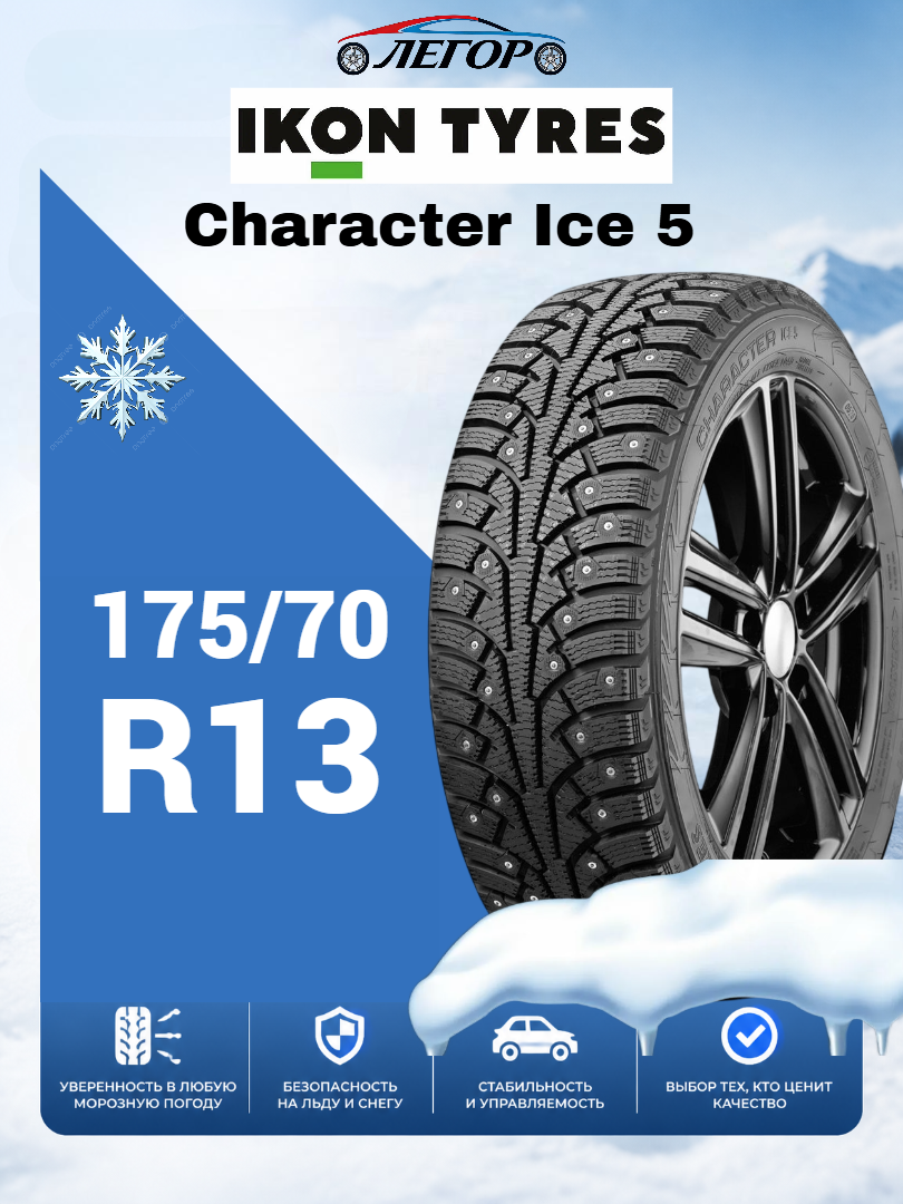 Ikon Tyres Character Ice 5 175/70 R13 82T автомобильная шина зимняя