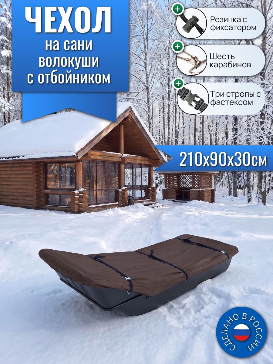 Чехол на сани волокуши с отбойником, 210х90х30см, коричневый