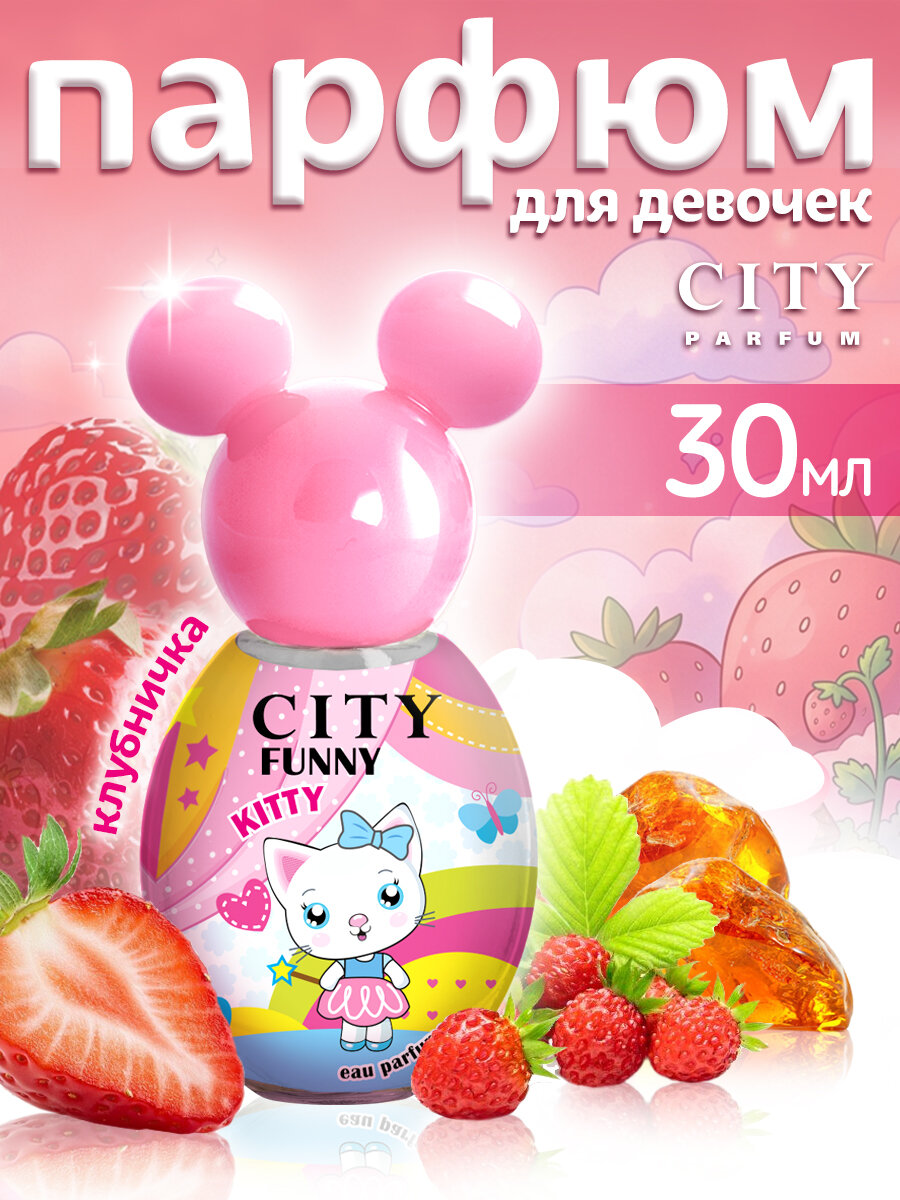Духи детские для девочек City Funny Kitty, аромат сахарной клубники