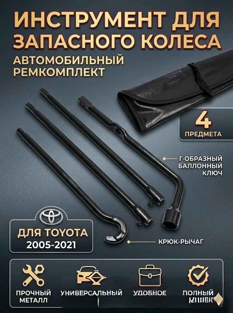 Набор ключей для замены запаски TOYOTA, качественный инструмент для демонтажа колес